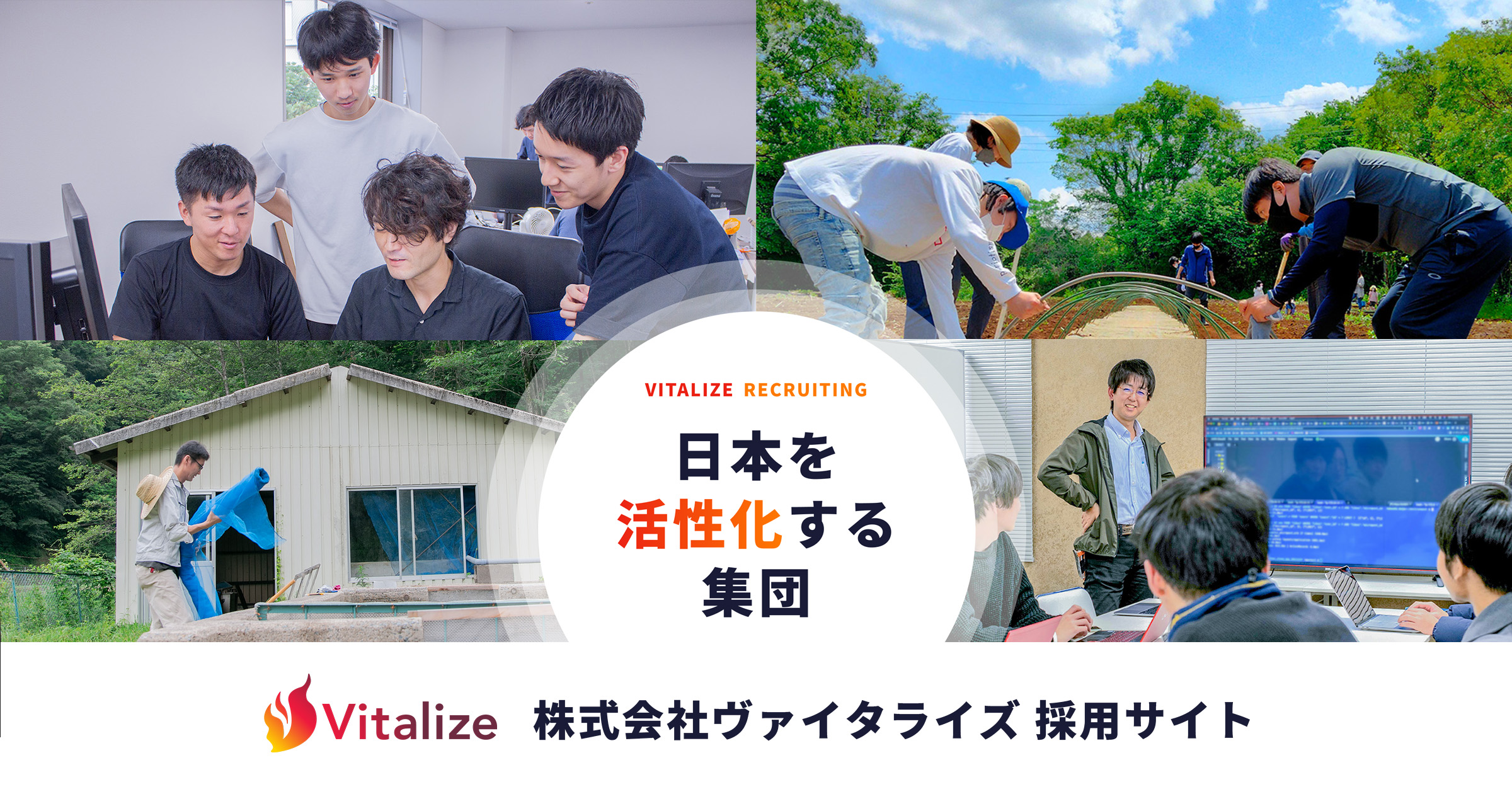 Vitalizeについて | 採用情報 | 株式会社Vitalize[ヴァイタライズ]